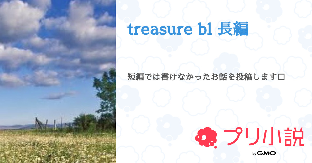 第3話：2（treasure bl 長編）｜無料スマホ夢小説ならプリ小説 byGMO